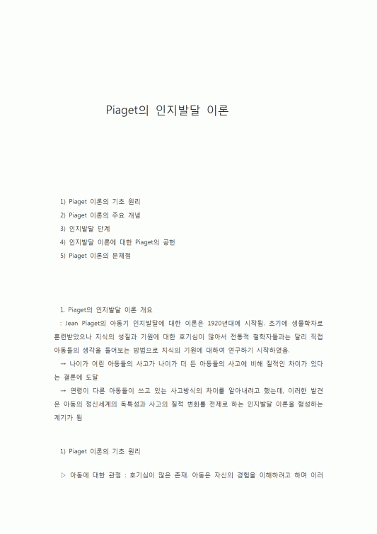 [아동발달] Piaget의 인지발달 이론