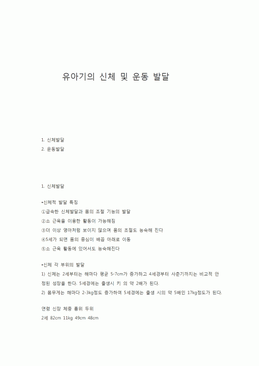 유아기의 신체 및 운동 발달