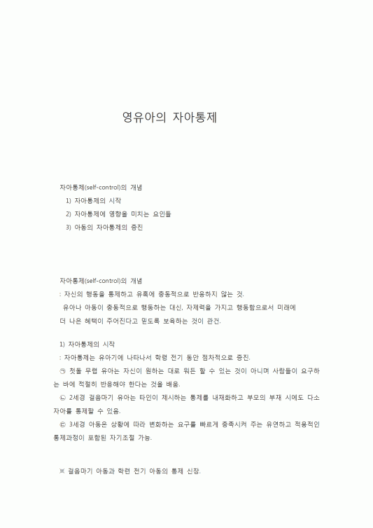영유아의 자아통제