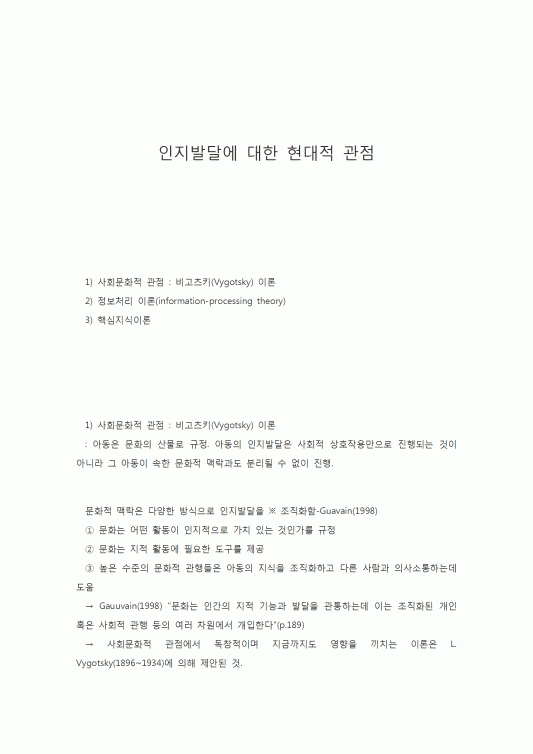 인지발달에 대한 현대적 관점