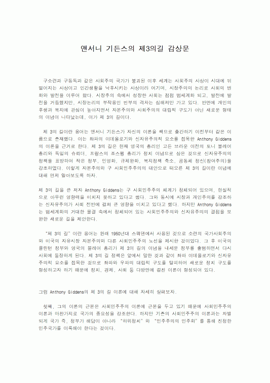 앤서니 기든스의 제3의길 감상문