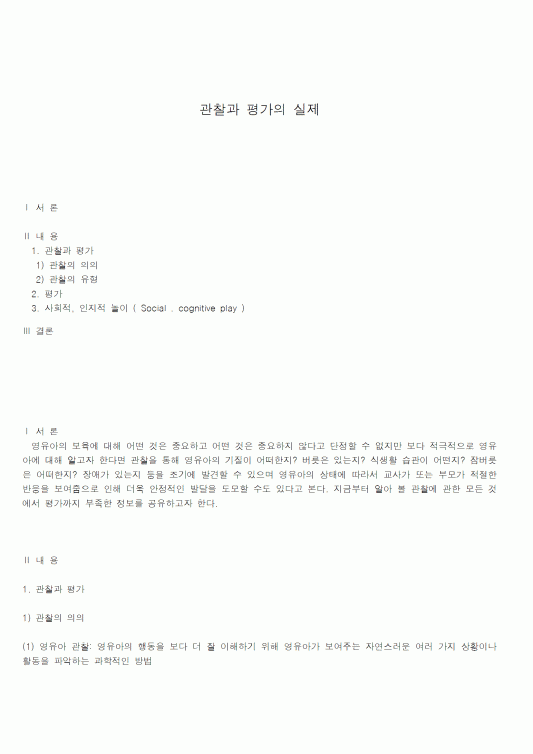 아동 관찰과 평가의 실제
