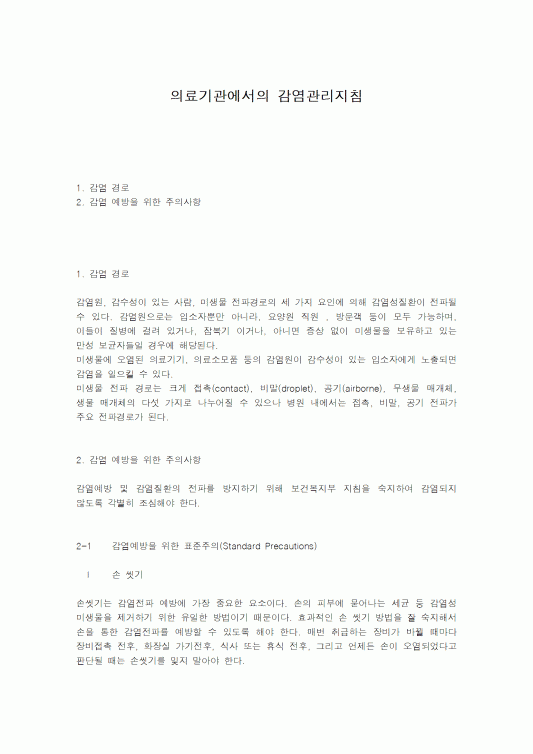 의료기관에서의 감염관리지침