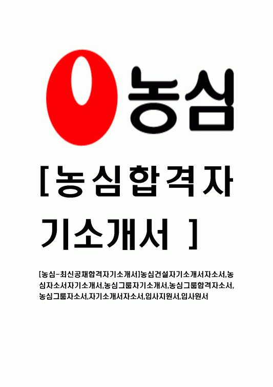 [농심-최신공채합격자기소개서]농심자기소개서자소서,농심자소서자기소개서,농심그룹자기소개서,농심그룹합격자소서,농심그룹자소서,자기소개서자소서,이력서,입사지원서,입사원서