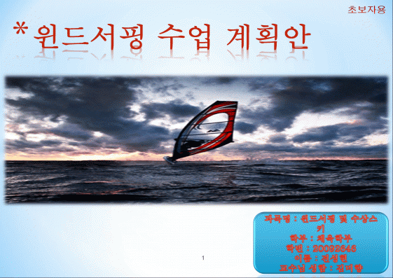 윈드서핑의 이해.