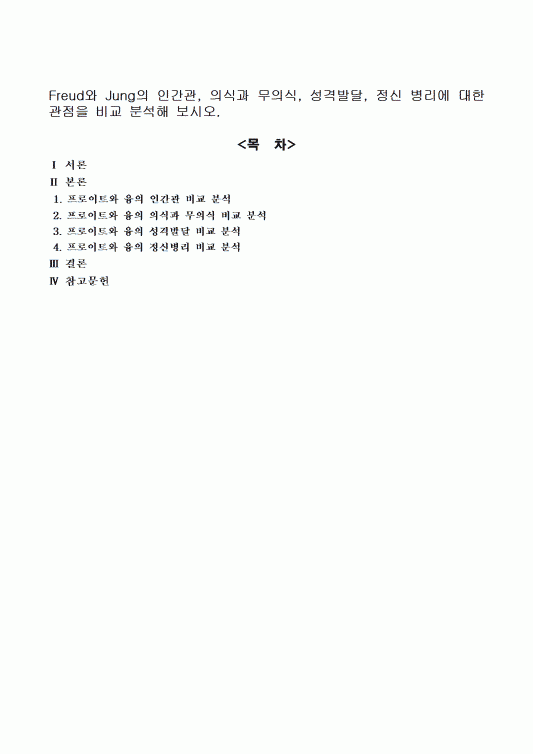 Freud와 Jung의 인간관, 의식과 무의식, 성격발달, 정신병리에 대한 관점을 비교 분석해 보시오