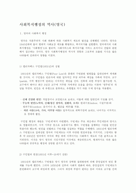 영국 사회복지행정의 역사 - 엘리자베스 구민법, 구빈법의 변천, 탈구빈법, 복지국가의 성립시기
