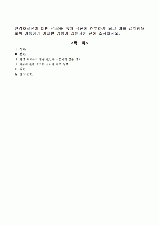 환경호르몬이 어떤 경로를 통해 식품에 침투하게 되고 이를 섭취함으로써 아동에게 어떠한 영향이 있는지에 관해 조사