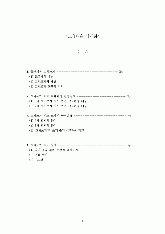 교육내용 상세화 고쳐쓰기 [글쓰기 개념]