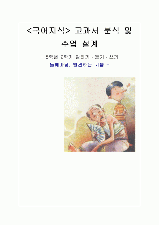 교과서 분석 및 수업 설계 5학년 2학기 말하기듣기쓰기 둘째마당 발견하는 기쁨