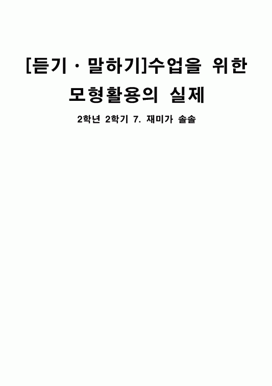 [듣기ㆍ말하기]수업을 위한 모형활용의 실제 2학년 2학기 7. 재미가 솔솔 학습지도안