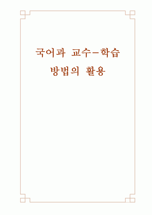 국어과 교수 학습 방법의 활용 [역할놀이, 독서클럽, 쓰기 워크샵, 매체 활용 학습, 토론 중심 학습, 신문 활용 교육, 여러 가지 교수 학습 방법 소개]