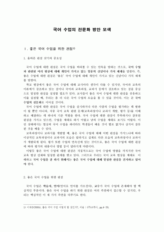 국어 수업의 전문화 방안 모색 [좋은 국어 수업 관점]