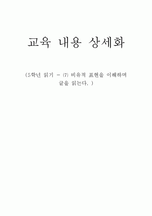 교육내용 상세화 5학년 읽기 7단원비유적 표현을 이해하며 글을읽는다