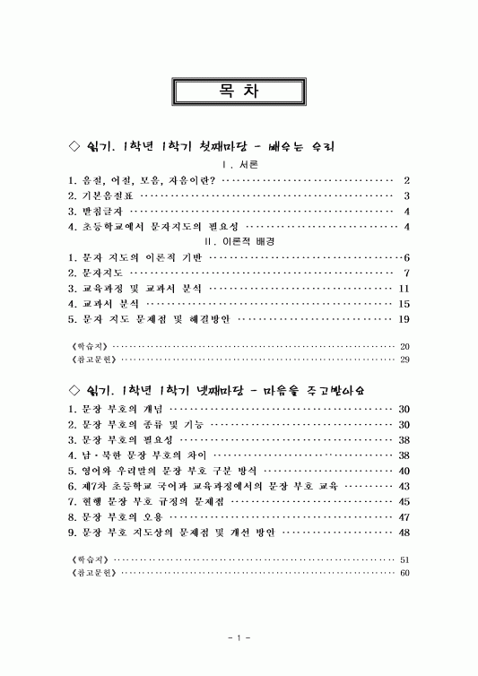초등학교 교과서 읽기. 1학년 1학기 첫째마당 - 배우는 우리, 읽기. 1학년 1학기 넷째마당 - 마음을 주고받아요 [문장 부호 수업]