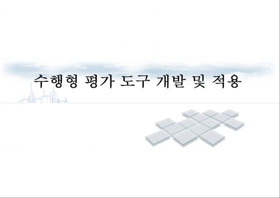 [사회과학] 수행형 평가 도구 개발 및 적용