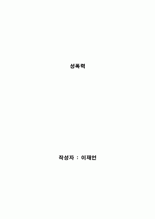 성폭력에 관한여