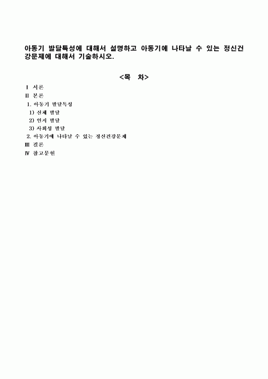 아동기 발달특성에 대해서 설명하고 아동기에 나타날 수 있는 정신건강문제에 대해서 기술