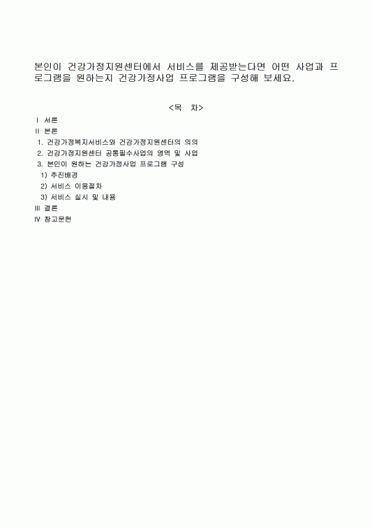 본인이 건강가정지원센터에서 서비스를 제공받는다면 어떤 사업과 프로그램을 원하는지 건강가정사업 프로그램을 구성해 보세요