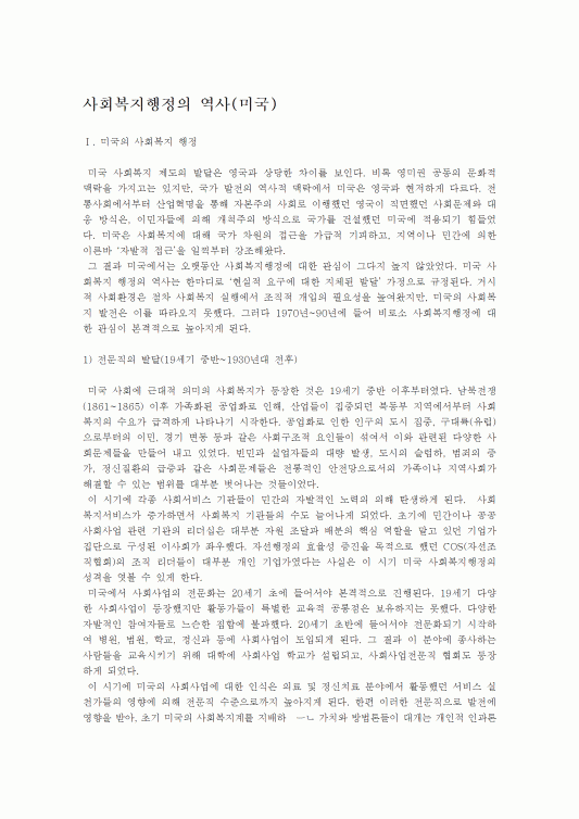 사회복지행정의 역사(미국)