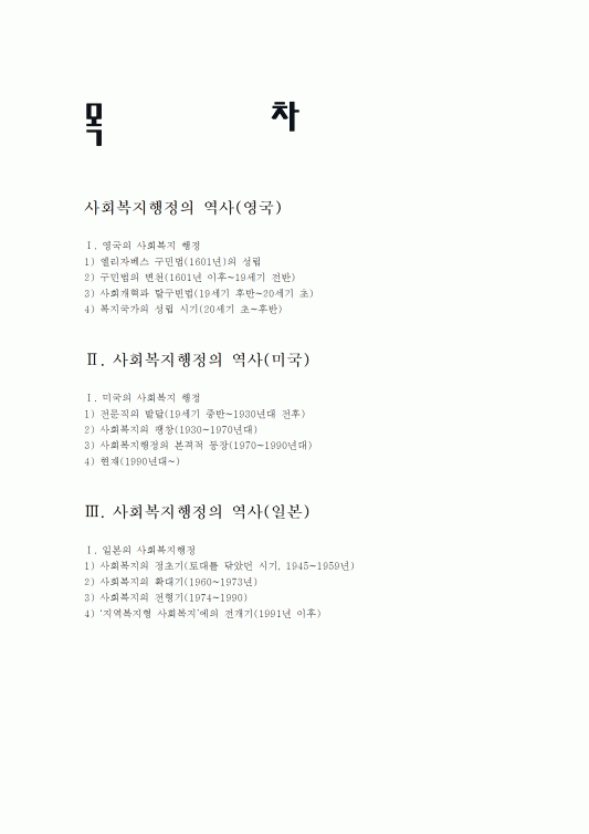 외국의 사회복지 행정의 역사(미국, 영국, 일본)