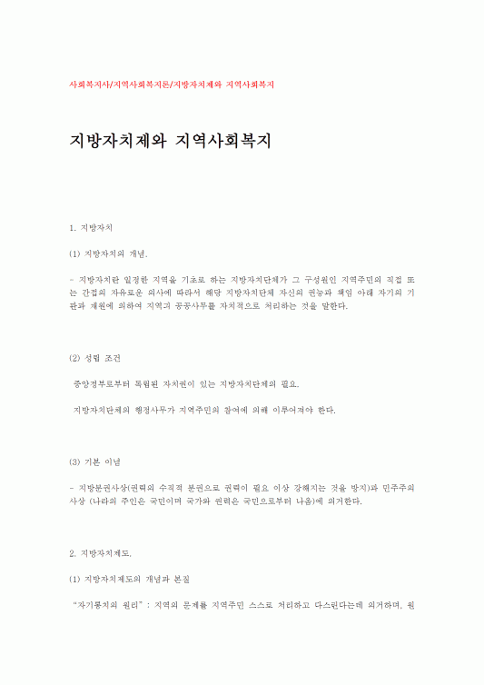 지방자치제와 지역사회복지