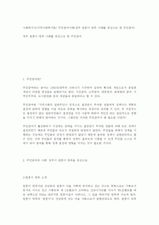 주민참여사례(청주 원흥이 방죽 사례를 중심으로 한 주민참여)