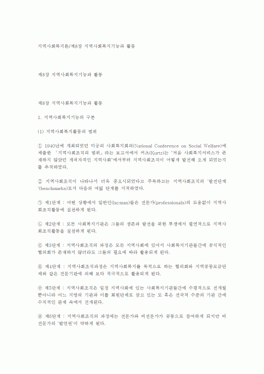 제8장 지역사회복지기능과 활동
