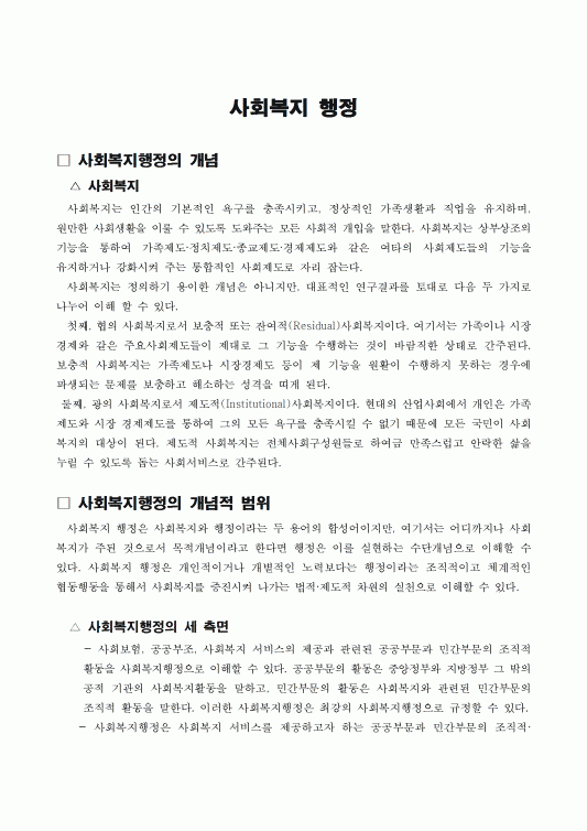 사회복지 행정