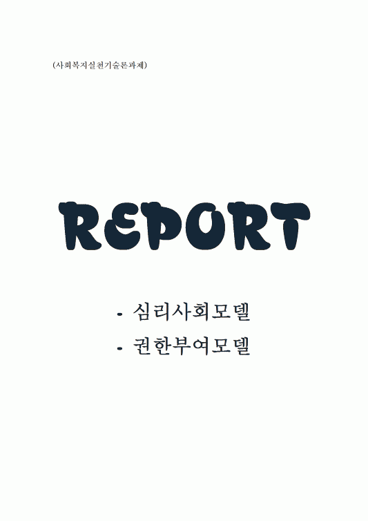 [사회복지실천론] 심리사회모델 & 권한부여모델
