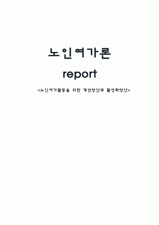 [노인여가론] 노인여가활동을 위한 개선방안과 활성화방안