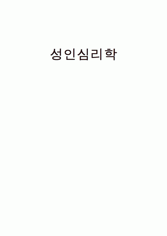 [성인심리학] 나의 자녀 교육관, 나는 아이를 어떻게 키울 것 인가?