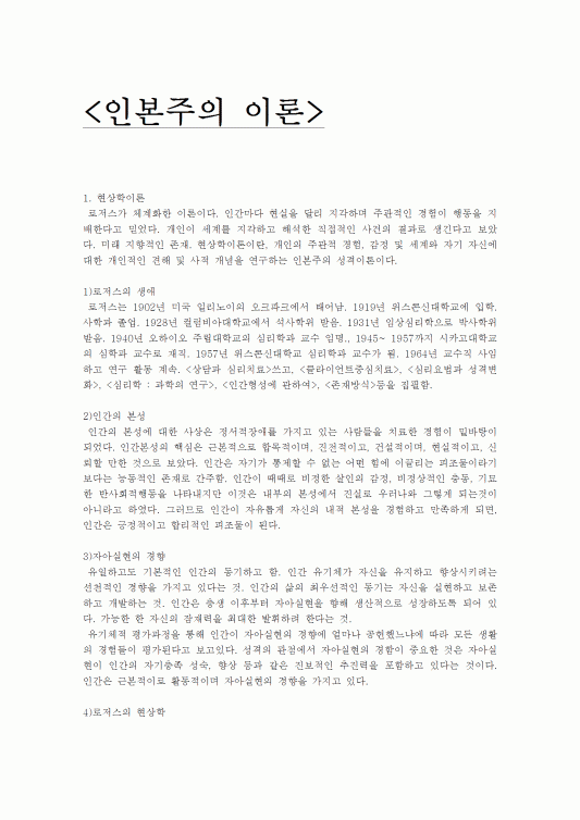 인본주의 이론 - 현상학이론 & 자아실현이론