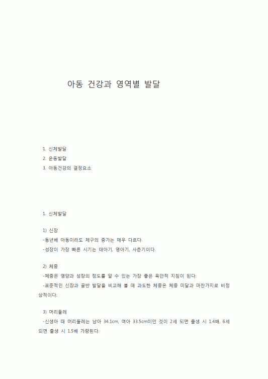 아동 건강과 영역별 발달
