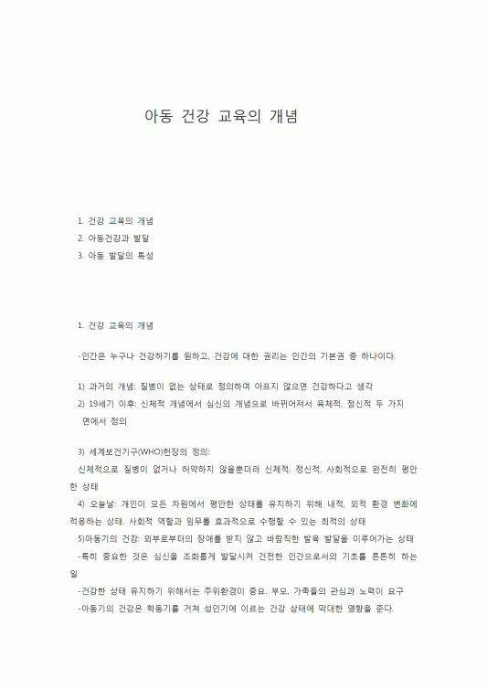 아동 건강 교육의 개념
