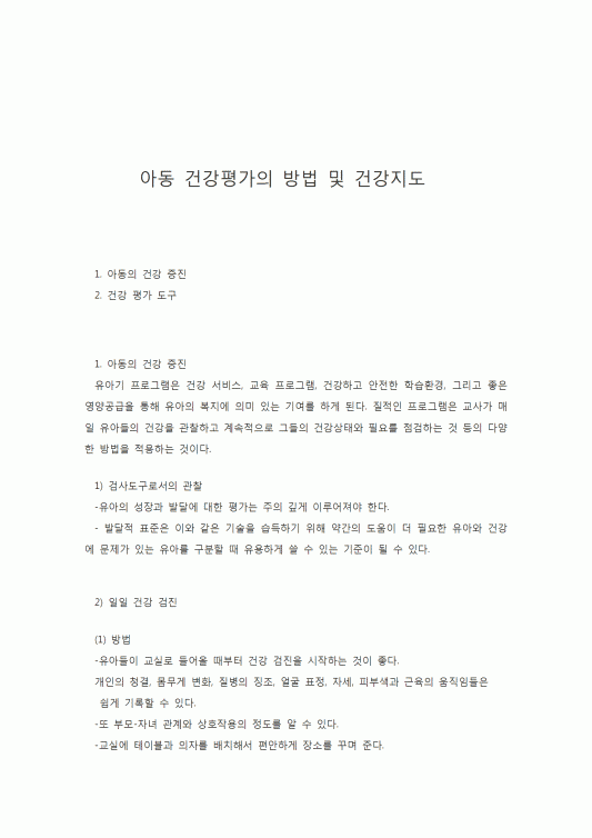 아동 건강평가의 방법 및 건강지도