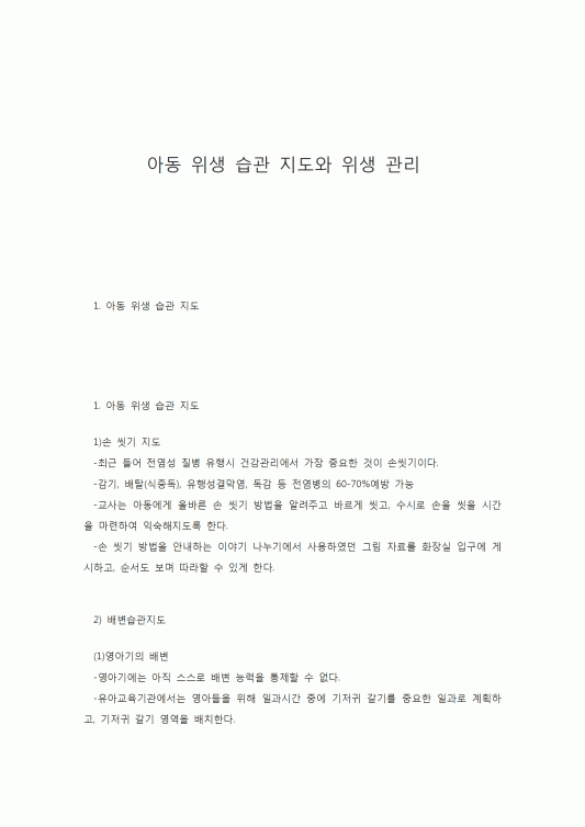 아동 위생 습관 지도와 위생 관리