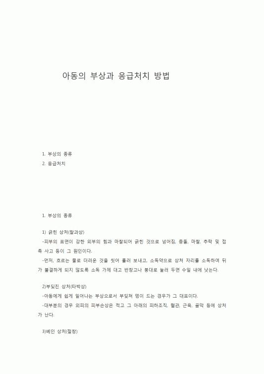 아동의 부상과 응급처치 방법