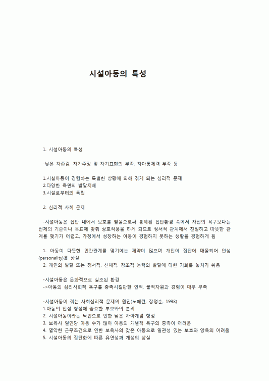 시설아동의 특성