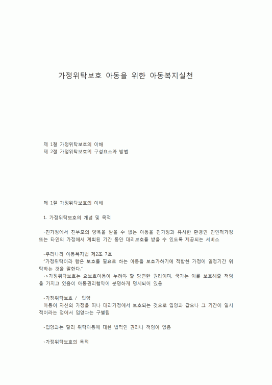 가정위탁보호 아동을 위한 아동복지실천
