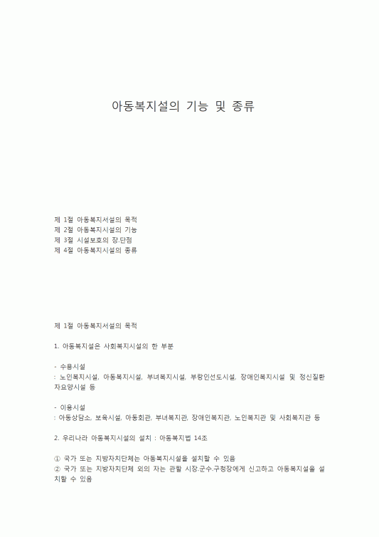 아동복지시설의 기능 및 종류