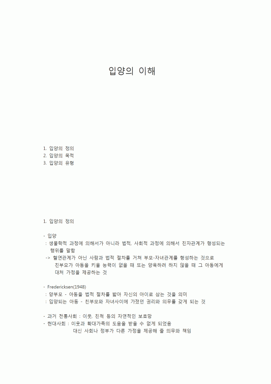 입양의 이해 레포트 자료