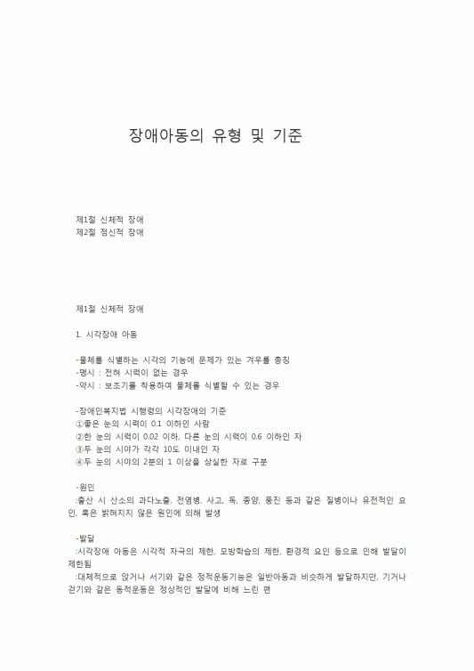 장애아동의 유형 및 기준