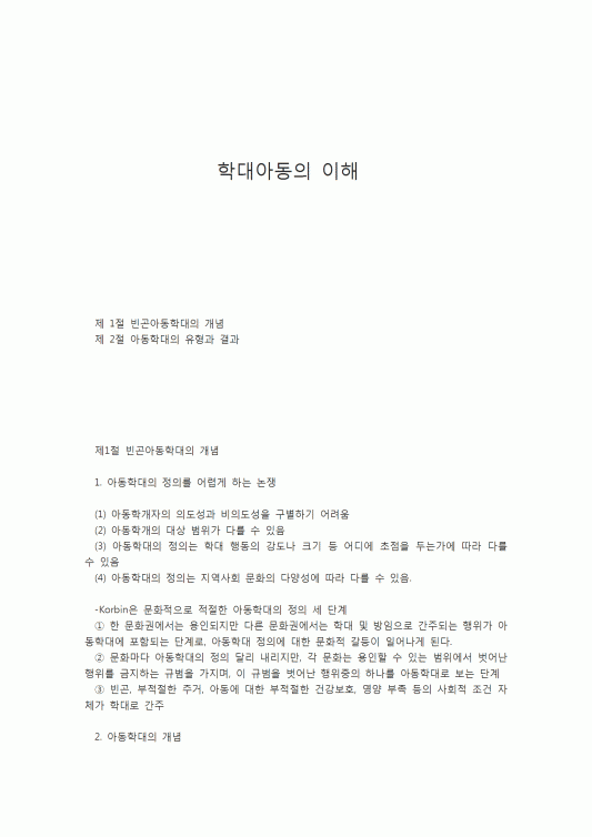 학대아동의 이해