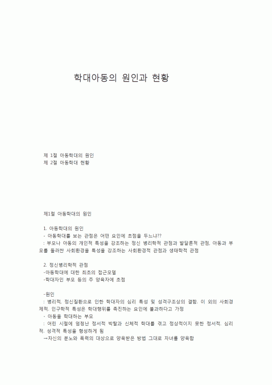 학대아동의 원인과 현황