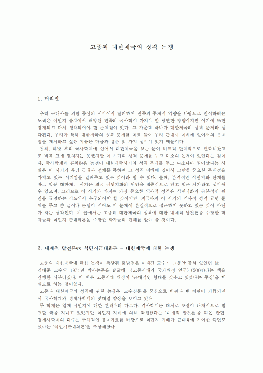 고종과 대한제국의 성격 논쟁