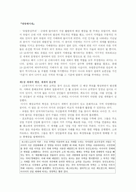 [인문과학] 대항해시대 요약