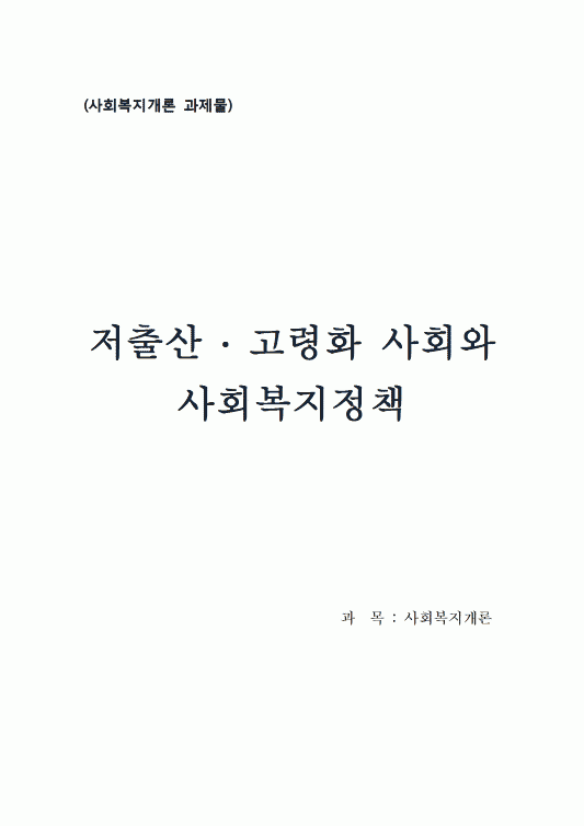 [사회복지개론] 저출산 ․ 고령화 사회와 사회복지정책