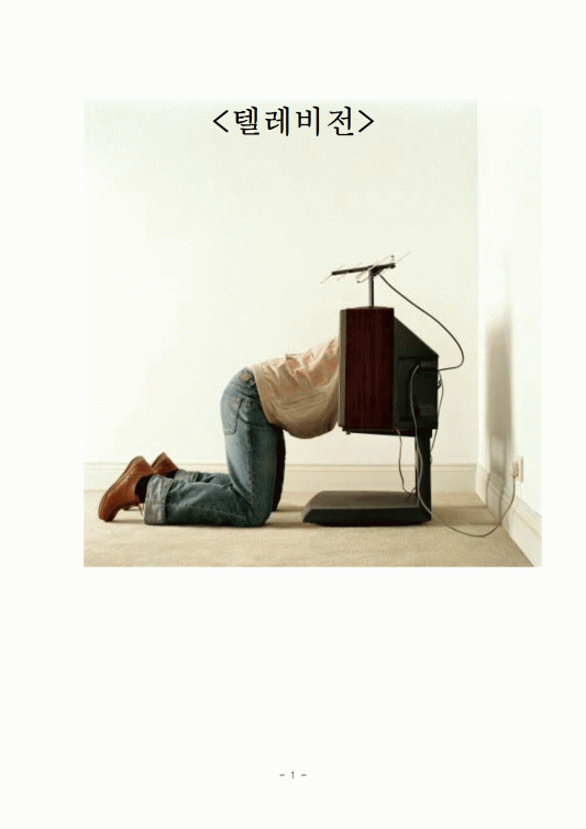 텔레비전 [한국 방송 역사]