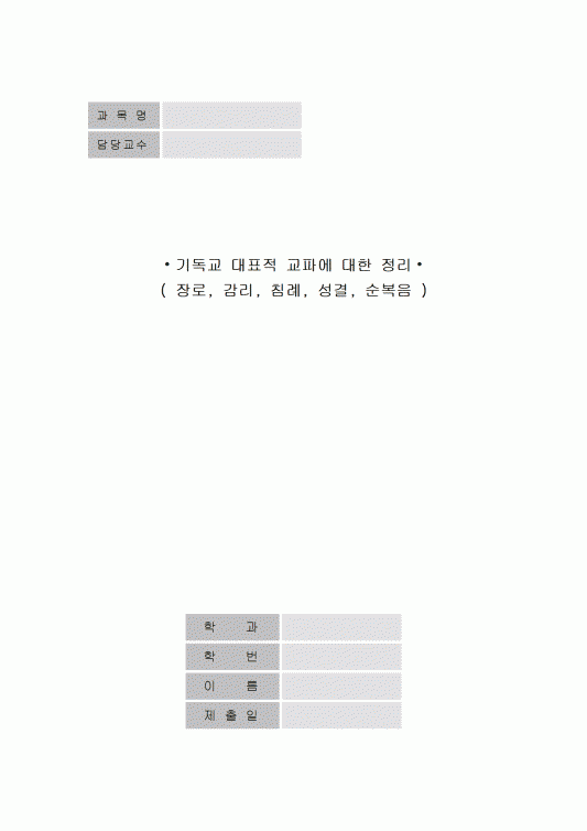 기독교 대표적 교파에 대한 정리